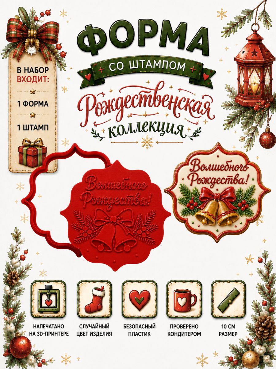 Формочка для выпечки печенья и пряников рождества