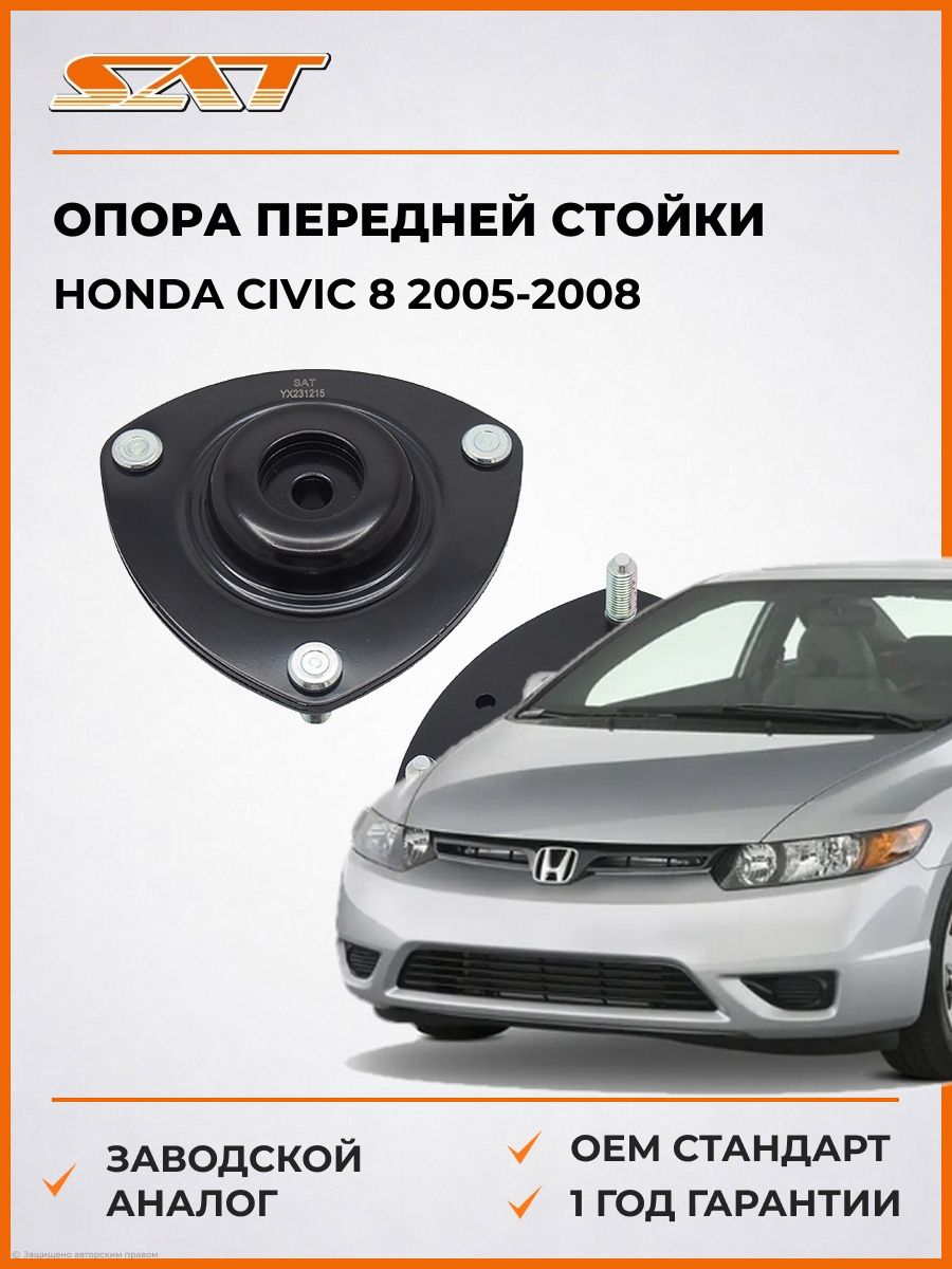 Опора передней стойки слева SAT ST51925S7A024 Хонда Цивик USA 8 Honda Civic USA 8 2005-2008