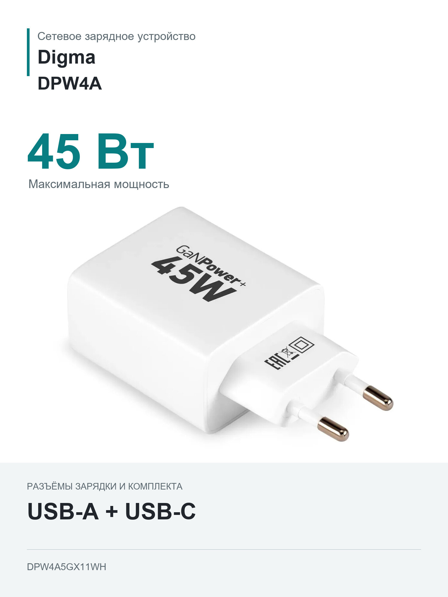 Сетевое зарядное устройство Digma DPW4A, USB-A, USB-C, 45Вт, 3A, белый