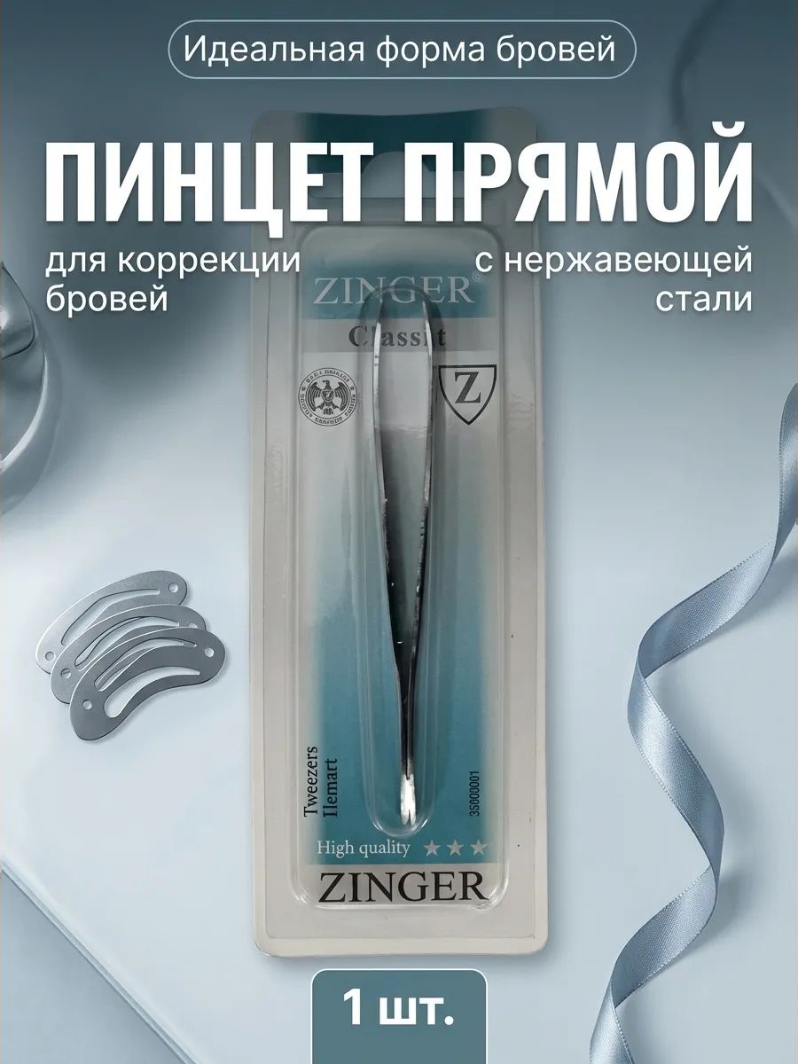 Пинцет прямой ZSP TA-09-str-S для бровей и лица,