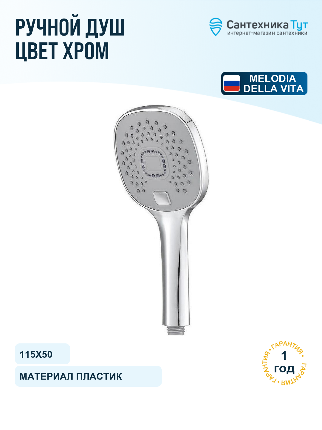 Ручной душ Melodia della vita Luxe MKP26311BL Хром