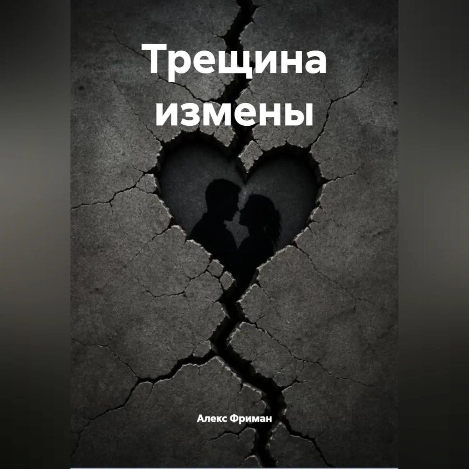 Трещина измены [Аудиокнига]