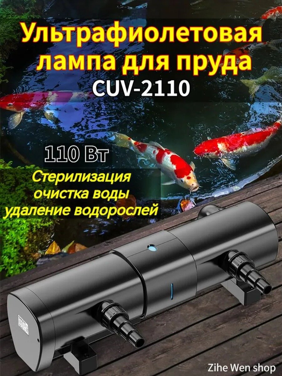 CUV-2110 Ультрафиолетовая лампа для пруда , для стерилизации воды,110Вт