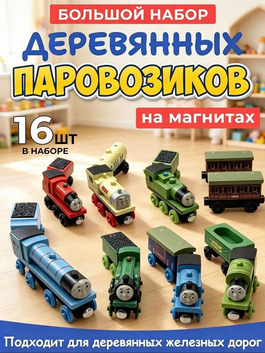 Деревянные паровозики Томас и друзья набор,16 шт.