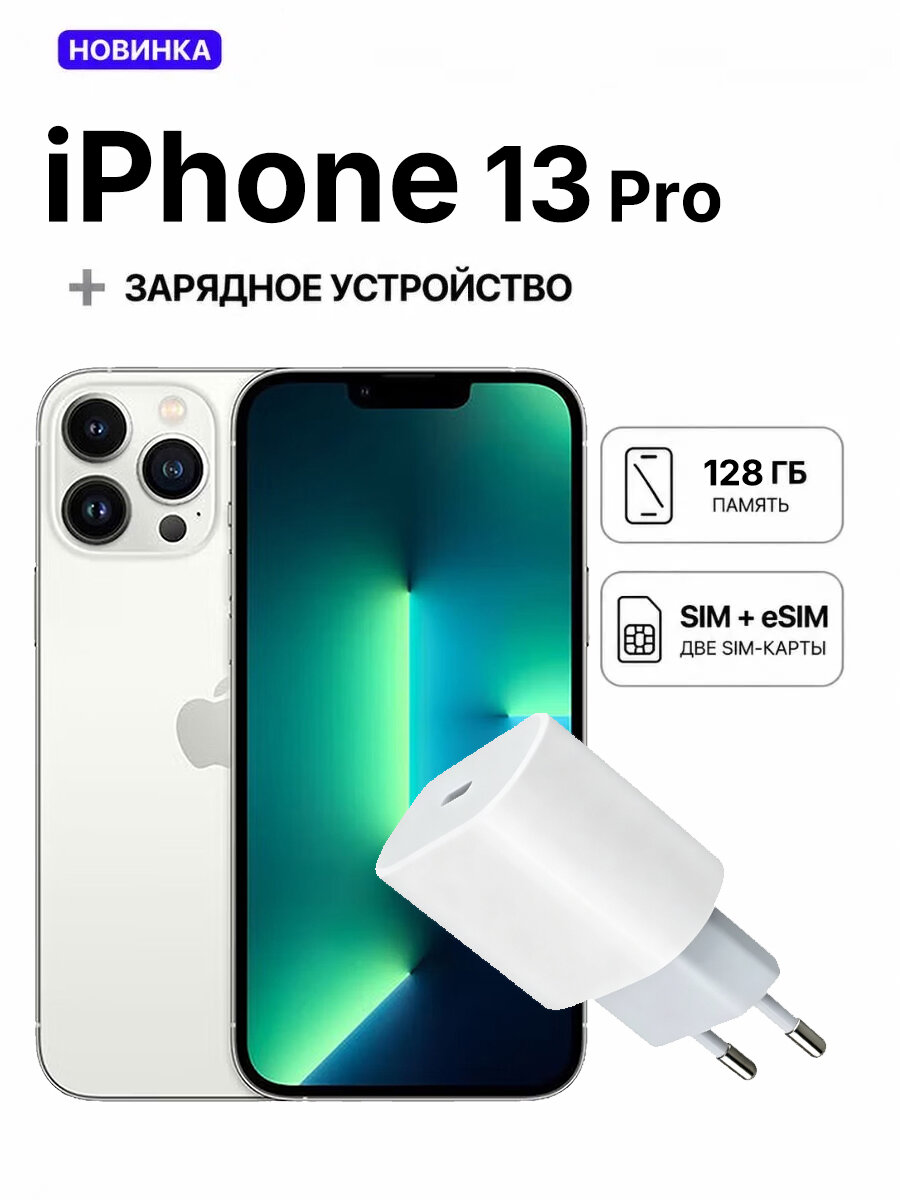 Смартфон Apple iPhone 13Pro 6+128 ГБ, Dual: nano‑SIM + eSIM, белый