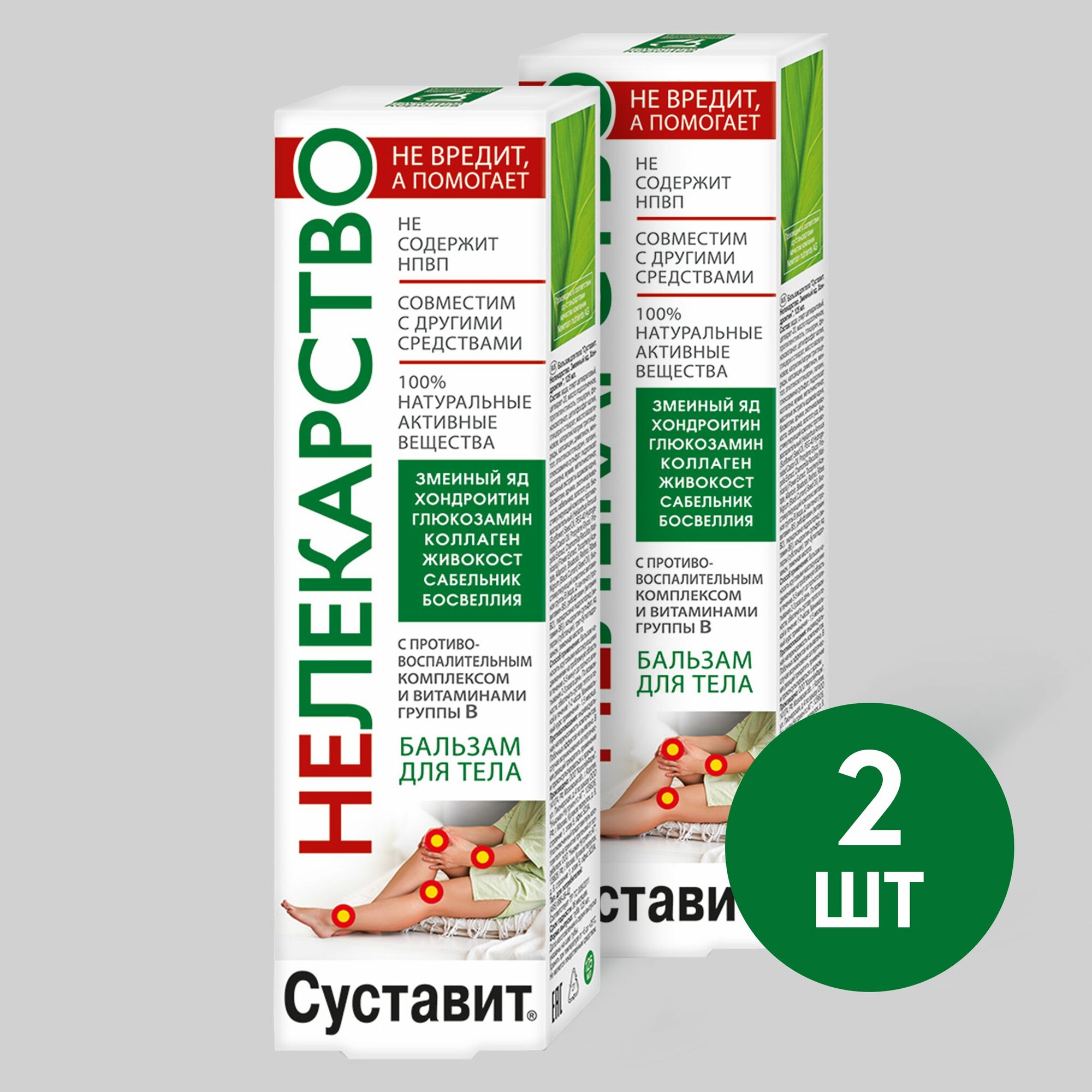 Бальзам для тела Суставит. Нелекарство. Змеиный яд. Хондроитин 125 мл. НПО ФораФарм.