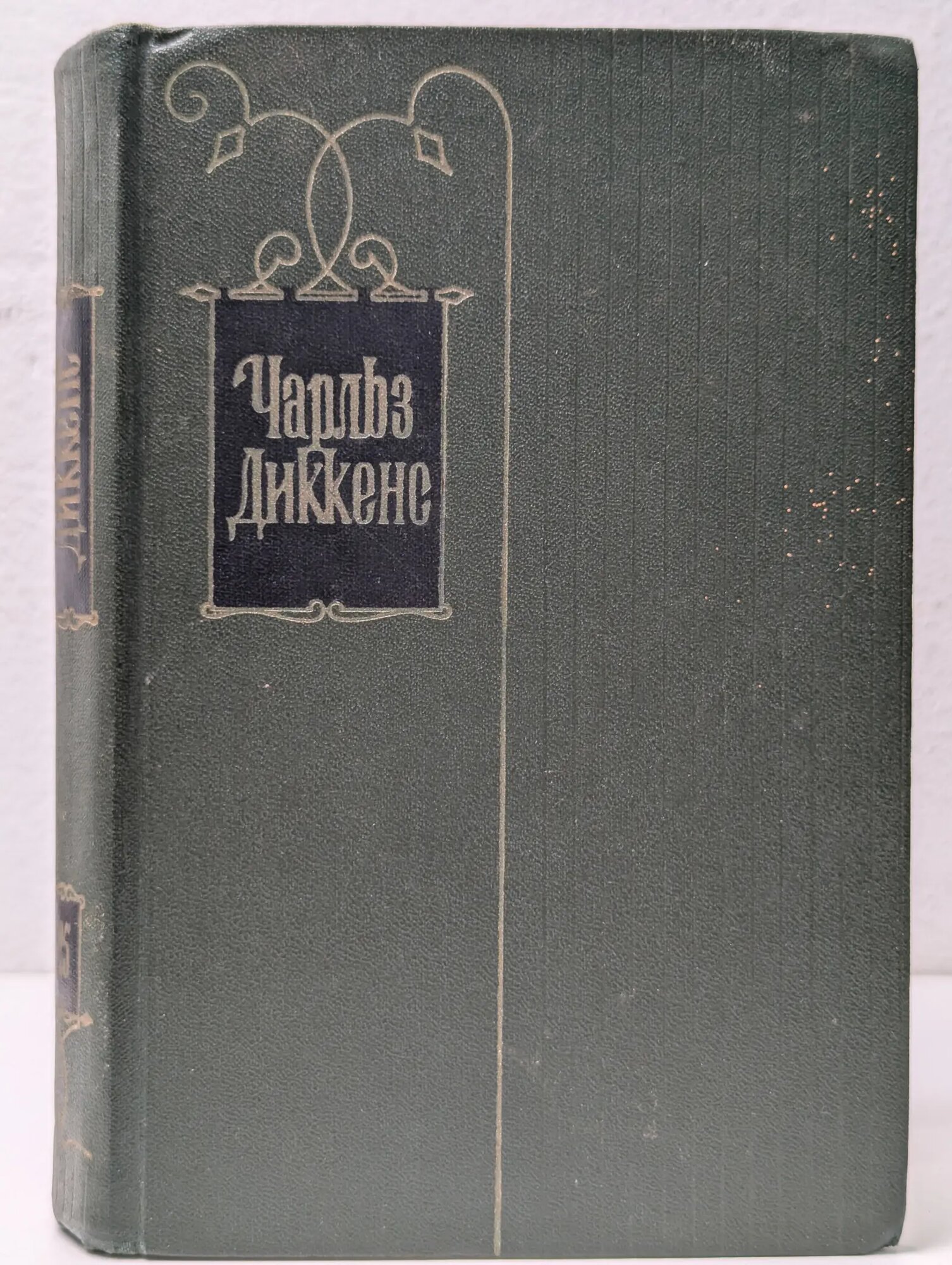 Чарльз Диккенс. Собрание сочинений в 30 томах. Том 25 Диккенс Чарльз 1962