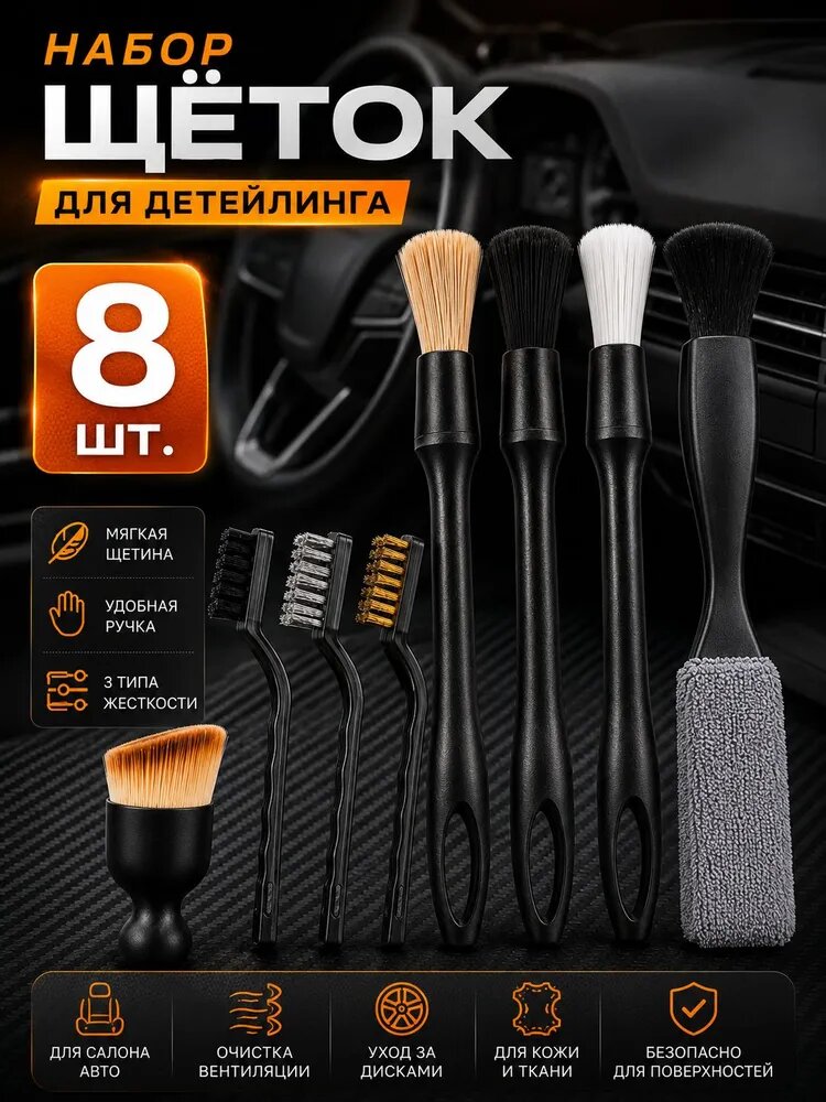 Щетка для чистки салона авто набор 8 шт для чистки салона автомобиля, Кисть для детейлинга