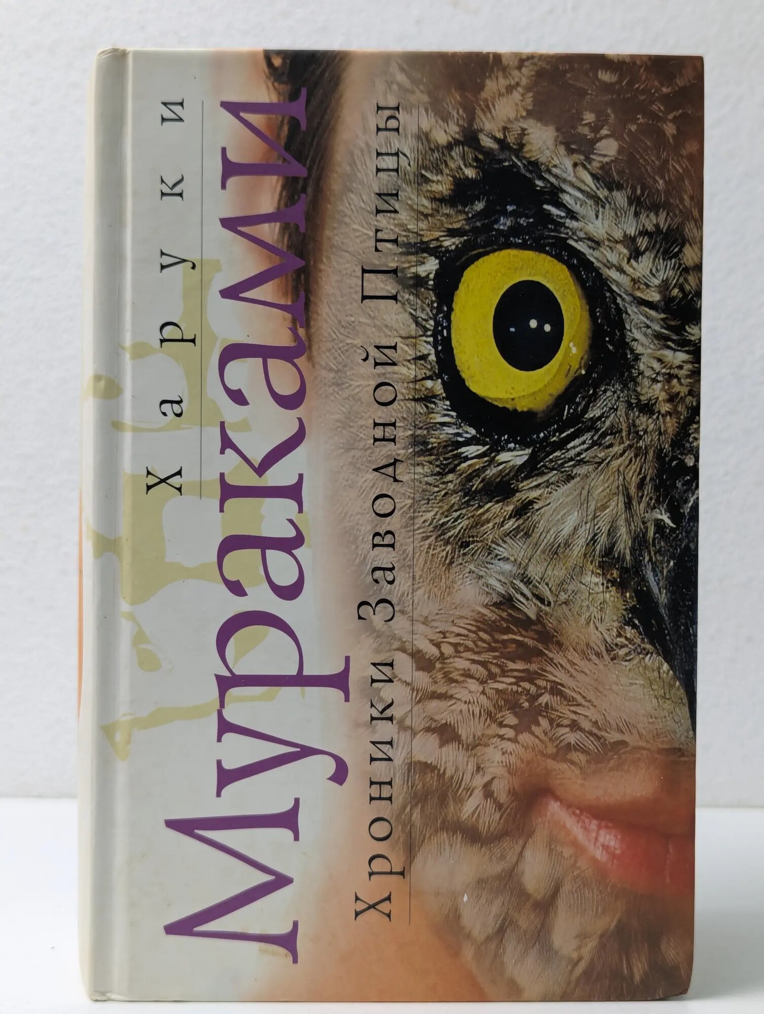 Хроники Заводной Птицы Мураками Харуки 2003