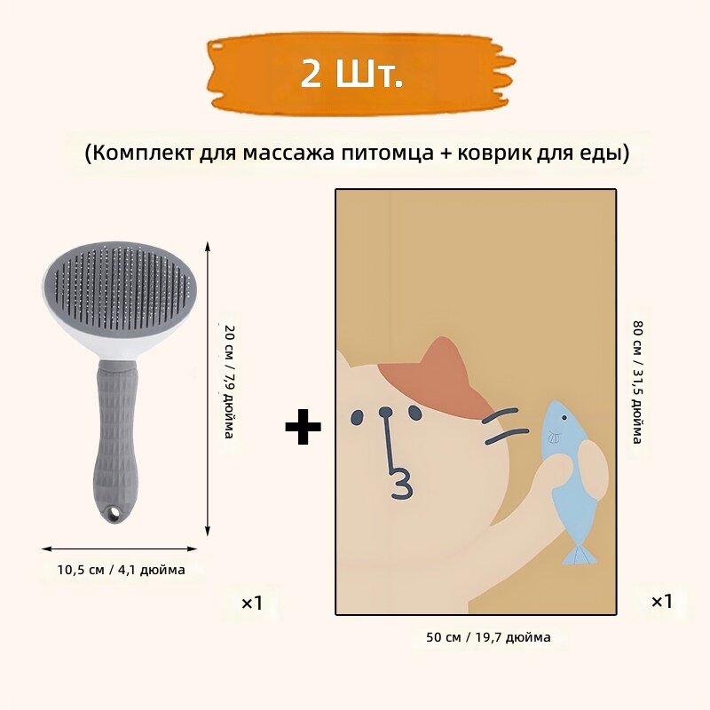 Набор для животных: массажная щетка (2 шт.), коврик для кормления и расческа для подшерстка с функцией очистки одним нажатием | Размеры: 7.87 дюймов, коврик 19.69×31.5 дюймов