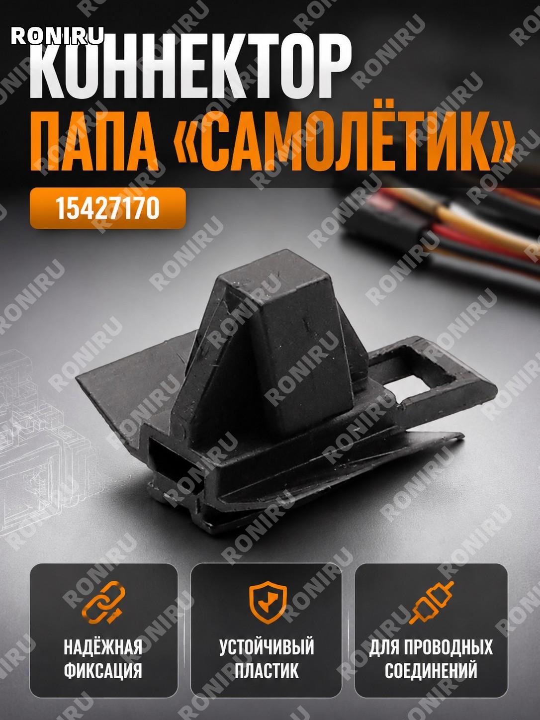 Разъем типа «папа» 15427170, коннектор 7282-5971-80, штекерный соединитель для проводки и электрических цепей!