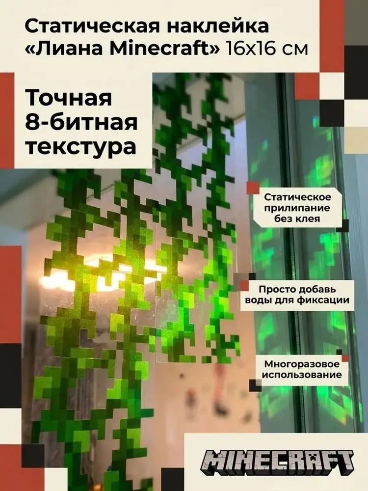 Статические наклейки Лиана Майнкрафт 16х16 см, 20 штук для декора окна и стен