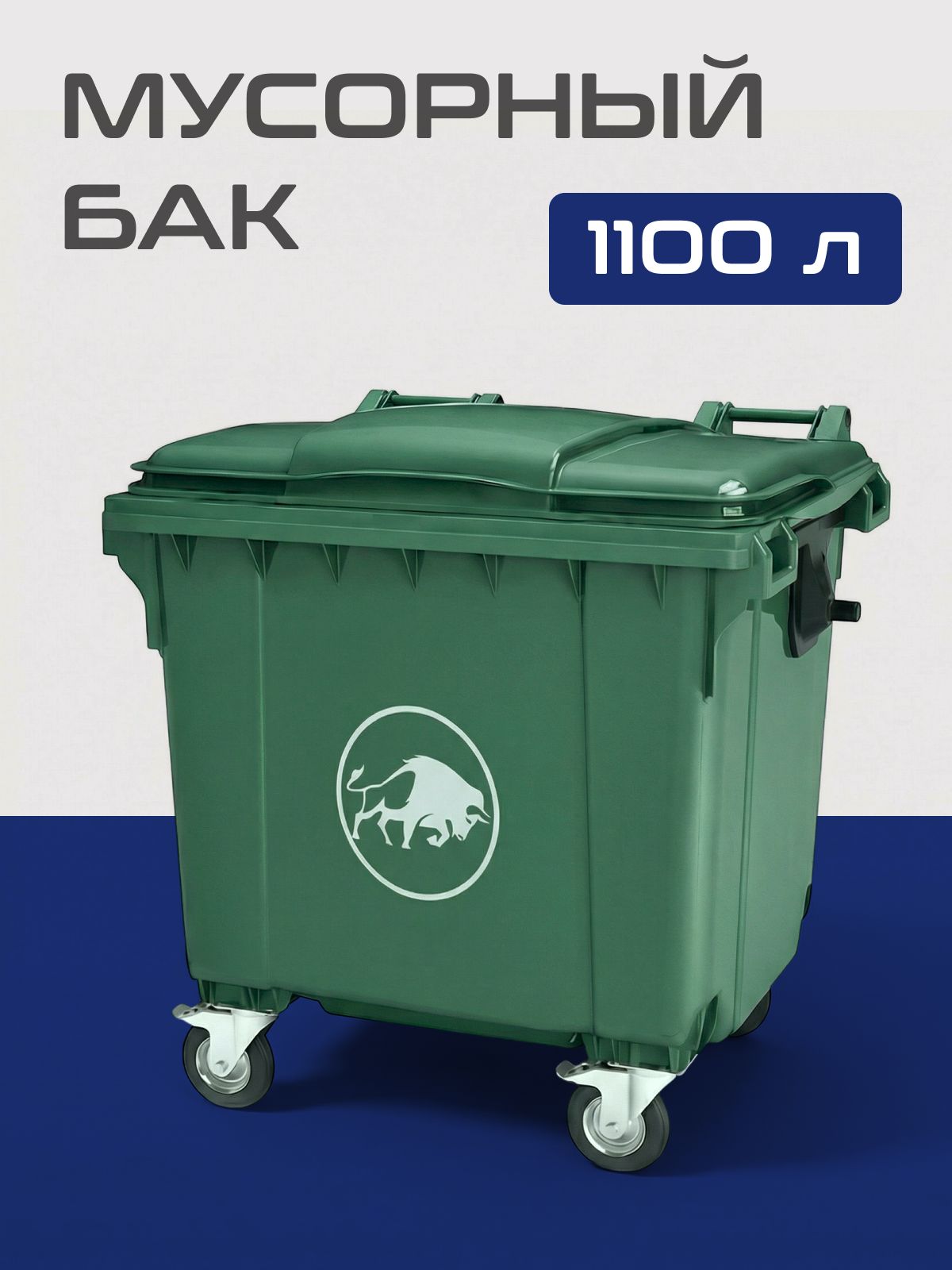 Мусорный бак Пластиковые контейнеры, 1100 л, 1 шт