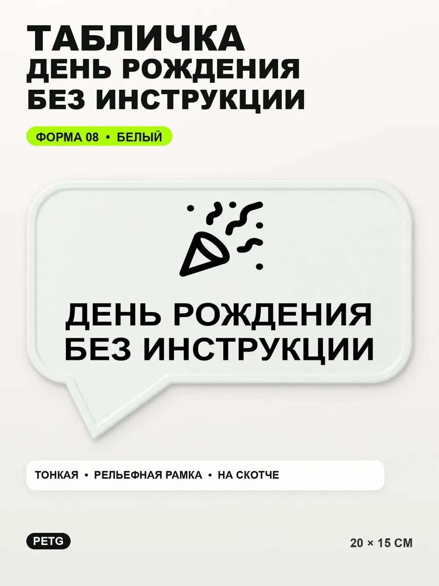 Табличка «День рождения без инструкции» 20×15 см, белая, белый