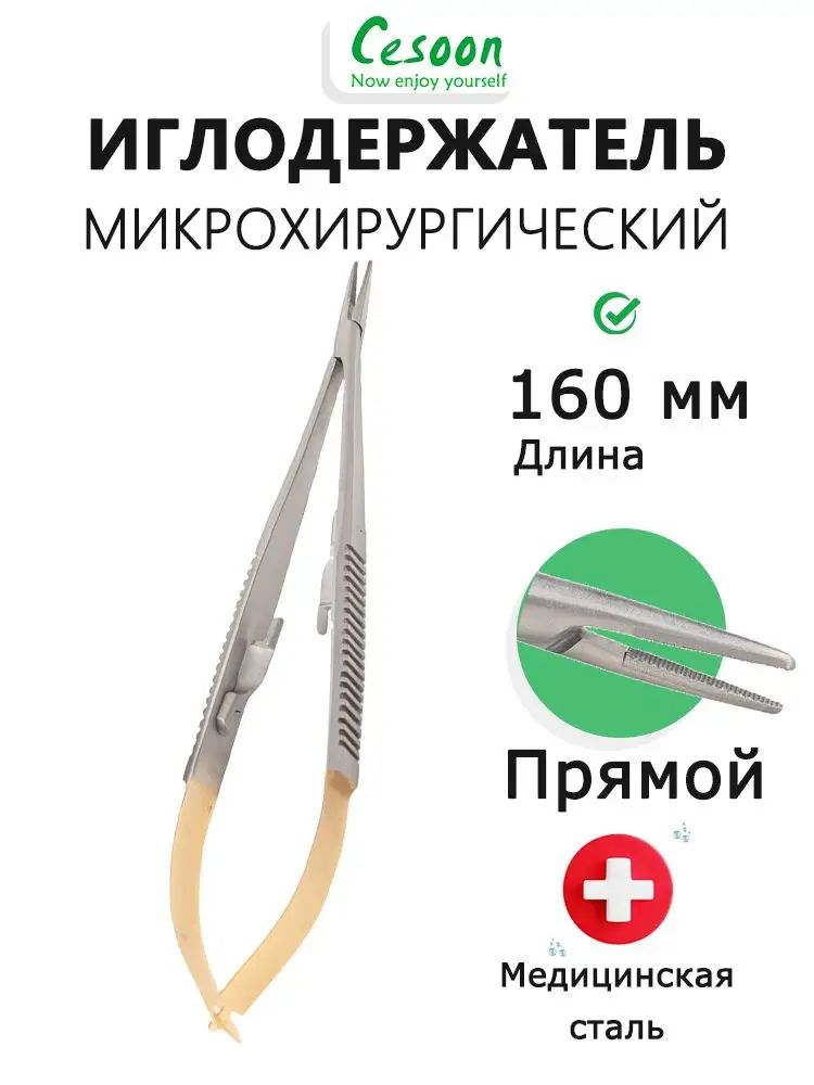 1 шт, иглодержатель микрохирургический, Castroviejo, 14/16 см