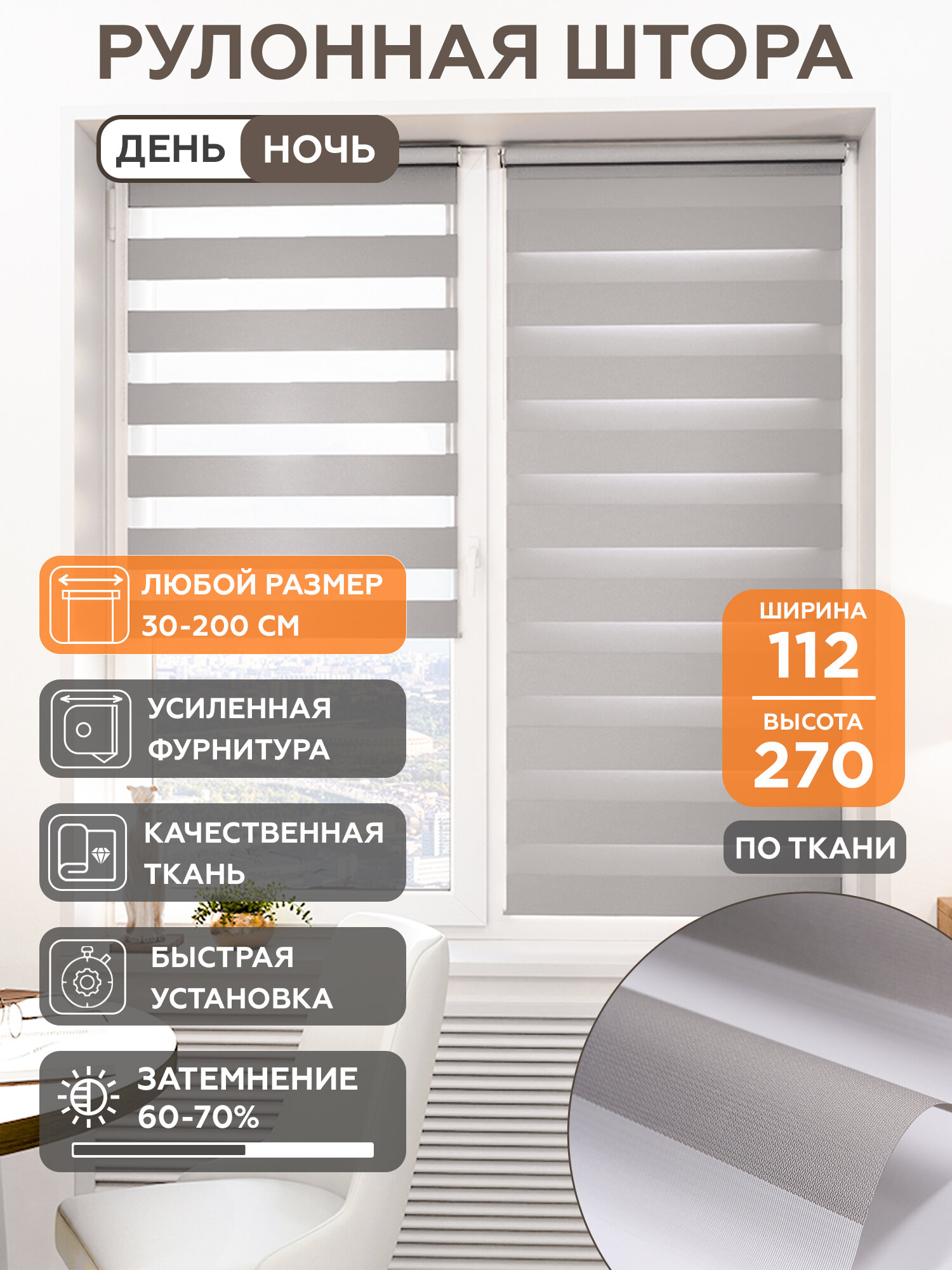 Рулонная штора Helen Decor День-Ночь 12405-10 112x270 см, серый