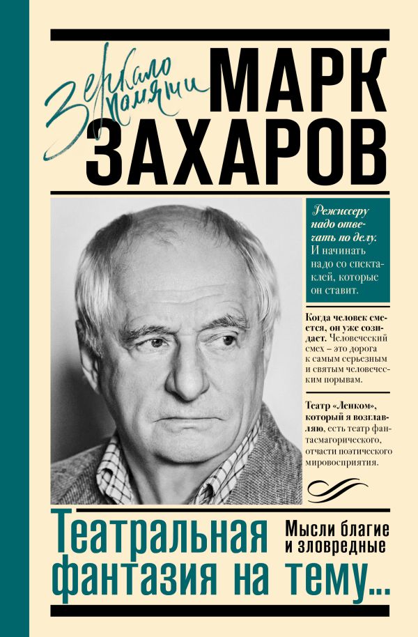 Театральная фантазия на тему. . . Мысли благие и зловредные