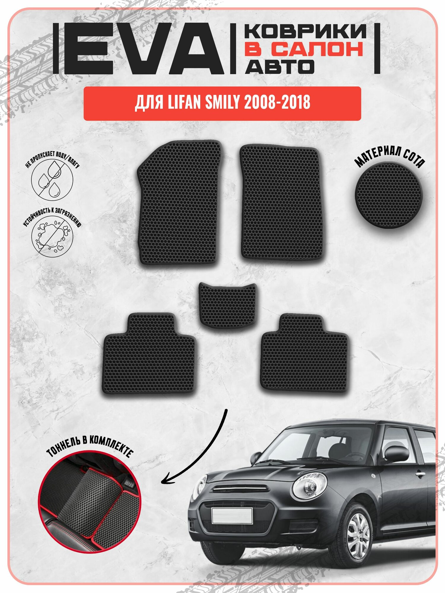 EVA ЭВА ковры для Лифан Смайли / Lifan Smily 2008-2015 г. в.