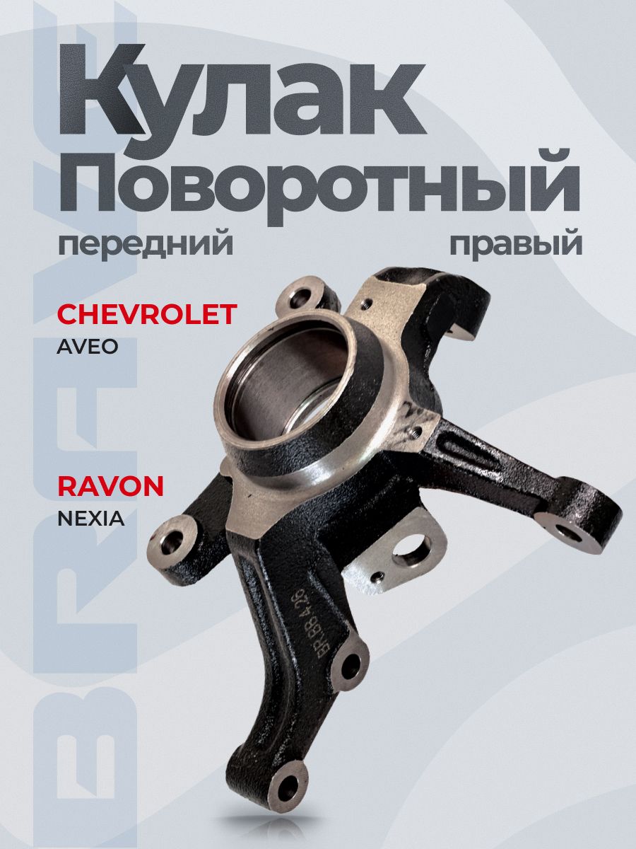 Поворотный кулак 96535191 Chevrolet Aveo T250, Ravon Nexia R3