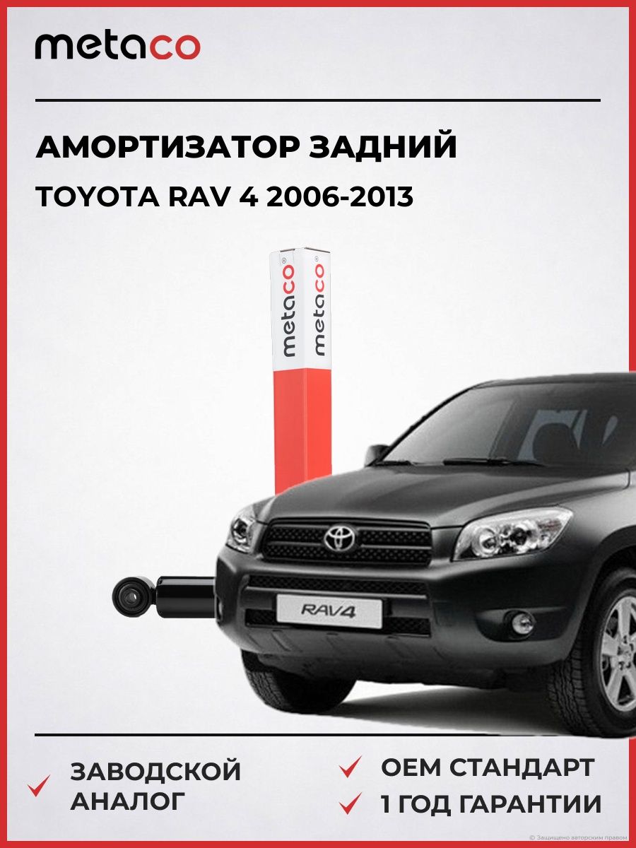 Амортизатор задний METACO 4820021 Тойота RAV 4 Toyota RAV 4 2006-2013