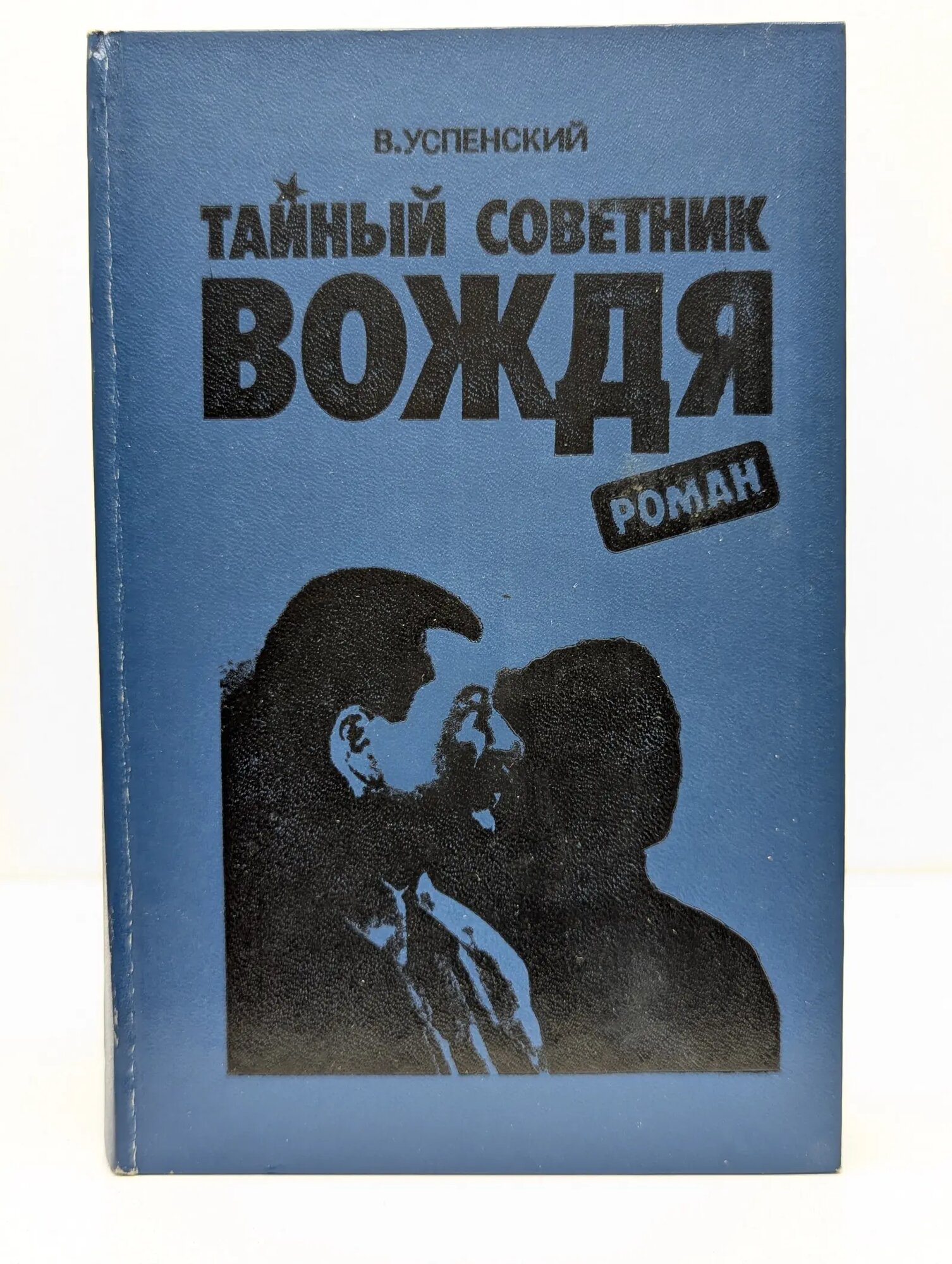 Тайный советник вождя. В 2 книгах. Книга 1 Успенский Владимир Дмитриевич 1989