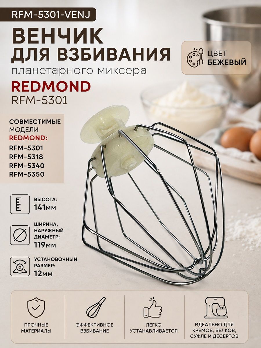 Redmond RFM-5301-VENJ насадка для взбивания к планетарному миксеру RFM-5301, цвет бежевый