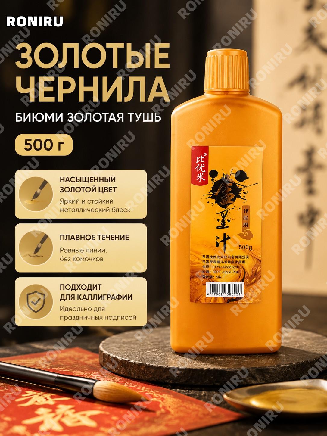 Золотые чернила Биюми 500 г для каллиграфии, золотая тушь для письма кистью и создания рукописных парных надписей