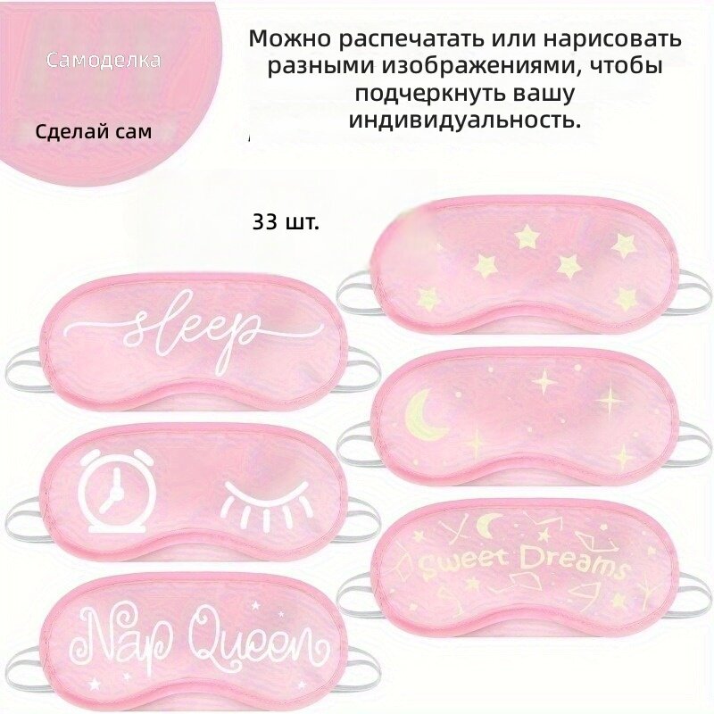 Маска для сна розовая, 33 шт, мягкая, с регулируемыми лямками и носовым вкладышем, для путешествий, игр и вечеринок, для полной темноты