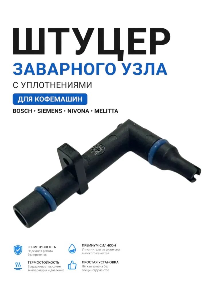 Штуцер заварного узла для Bosch, Siemens, Nivona, Melitta с уплотнителями