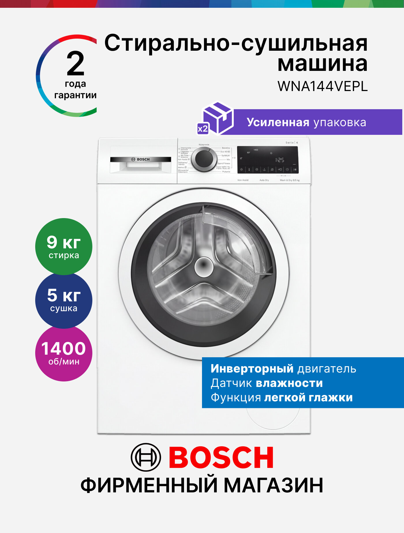 Стиральная машина с сушкой BOSCH WNA144VEPL, 9/5 кг, 1400 об/мин, 14 режимов, инверторный двигатель