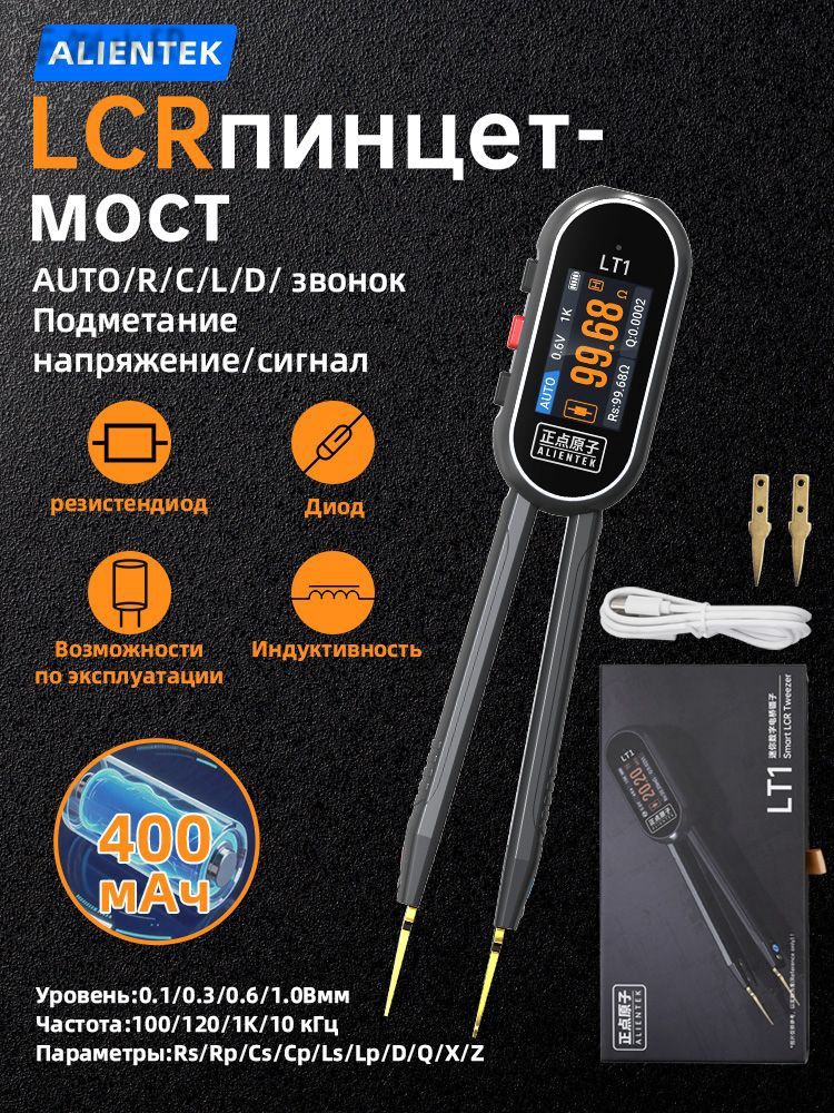 ALIENTEK LT1 LCR Пинцет-мультиметр, Щипцы для измерения LCR (10 кГц)