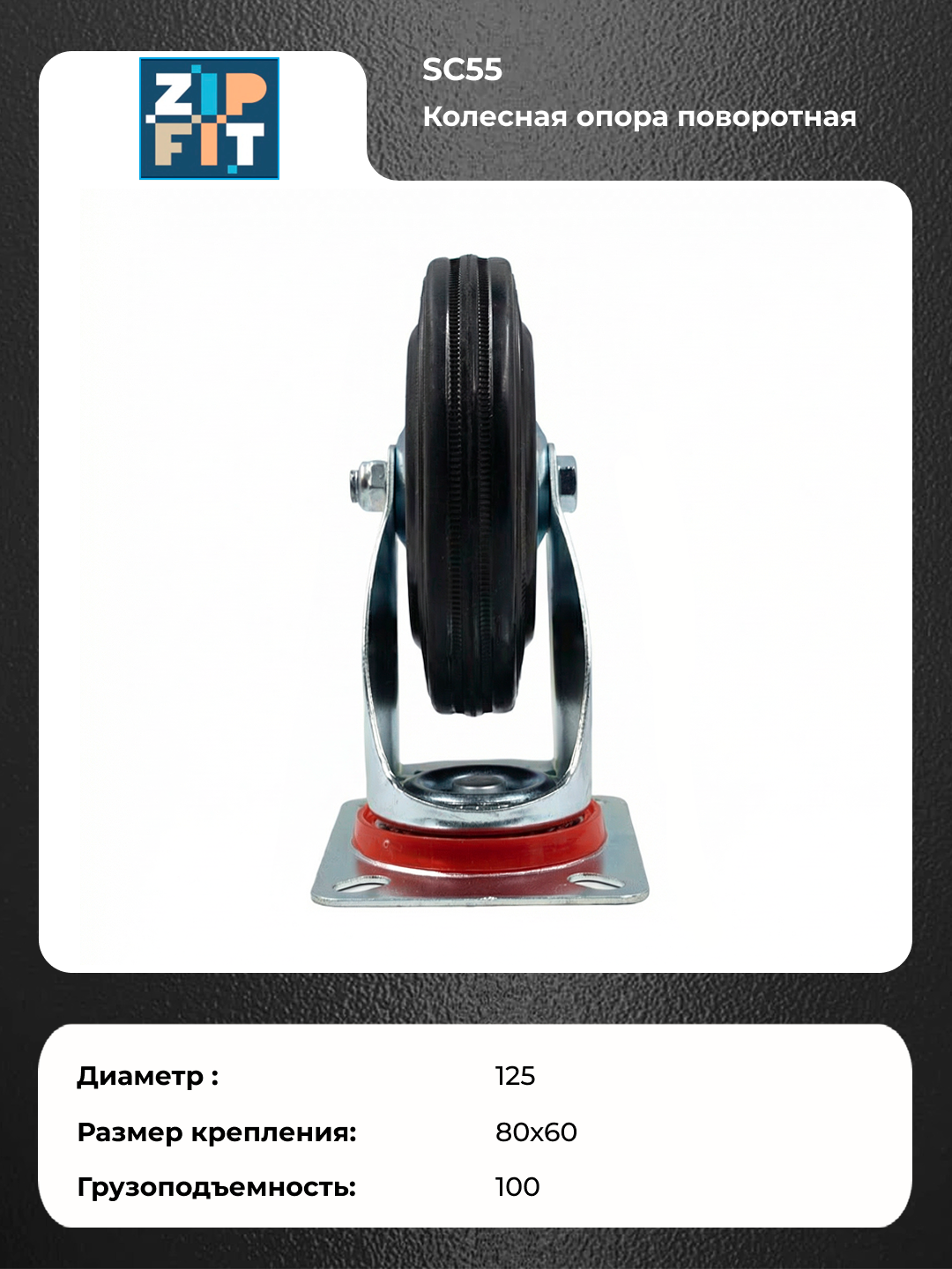 Ролик промышленный черная резина ZipFit SC55 с платформой поворотный d125-100кг