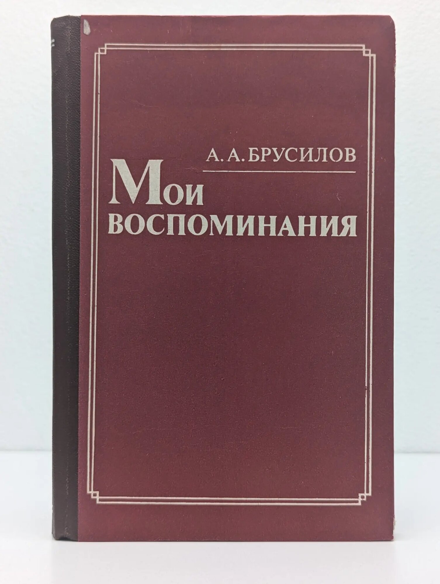 Алексей Брусилов. Мои воспоминания Брусилов Алексей Алексеевич 1983