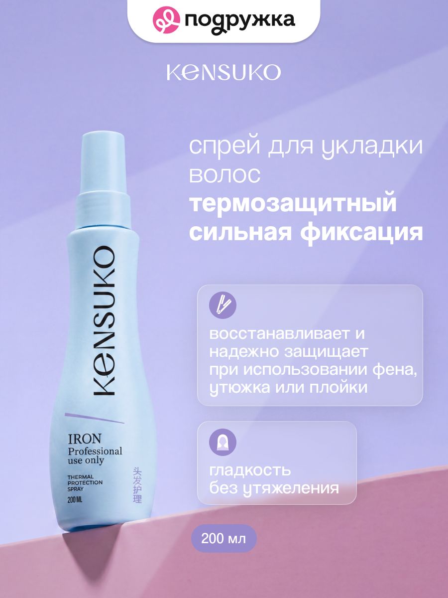 Спрей для укладки волос KENSUKO Термозащитный (сильная фиксация) 200 мл