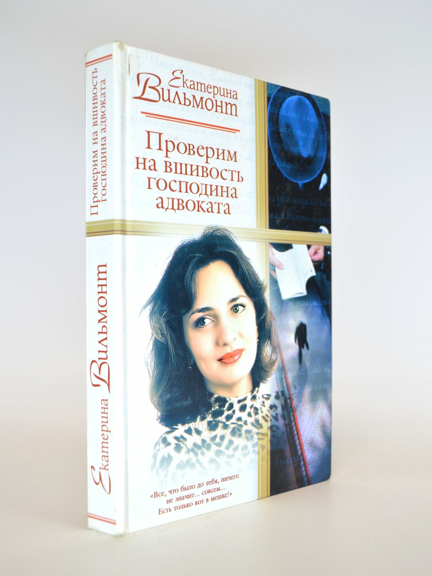 Проверим на вшивость господина адвоката. Екатерина Вильмонт. Букинистическая книга в отличном состоянии.