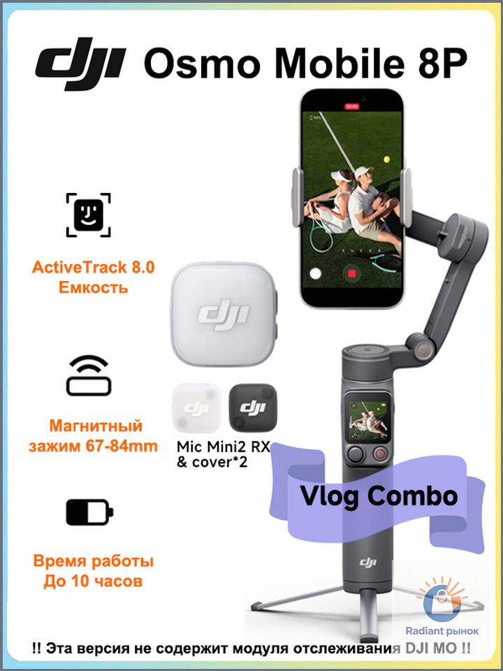Стабилизатор для смартфона DJI Osmo Mobile 8P Vlog Combo(Mic Mini 2) ActiveTrack 8.0(not contain the DJI MO tracking module), Черный