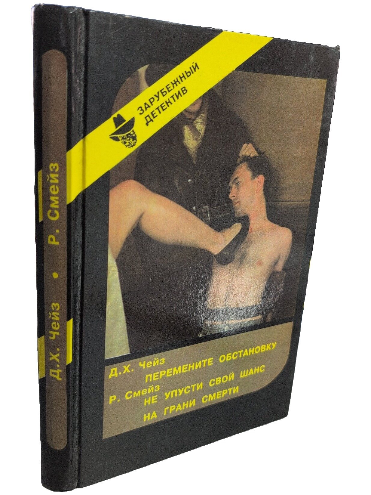 Зарубежный детектив. Выпуск двенадцатый. Чейз Джеймс Хедли. Полина. 1993. Твердый переплет. 270 стр