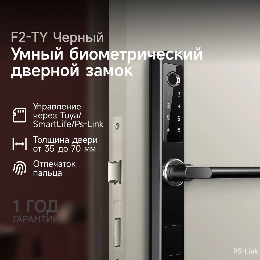 Умный дверной замок Ps-Link F2-TY с датчиком отпечатка пальца и защитой IP65