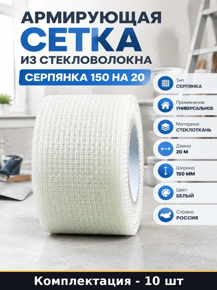 Набор Серпянка строительная универсальная 150 мм 10 шт