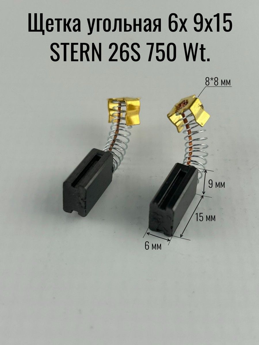 Щетка угольная 6х 9х15 STERN 26S 750 Wt.