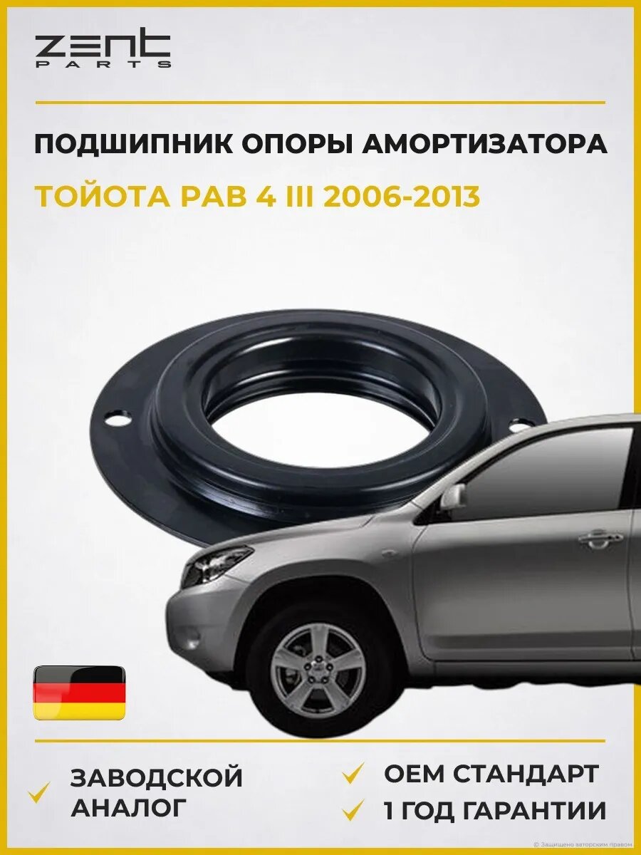 Подшипник опоры амортизатора Zentparts Z12185 Тойота Rav 4 III Toyota Rav 4 III 2006-2013