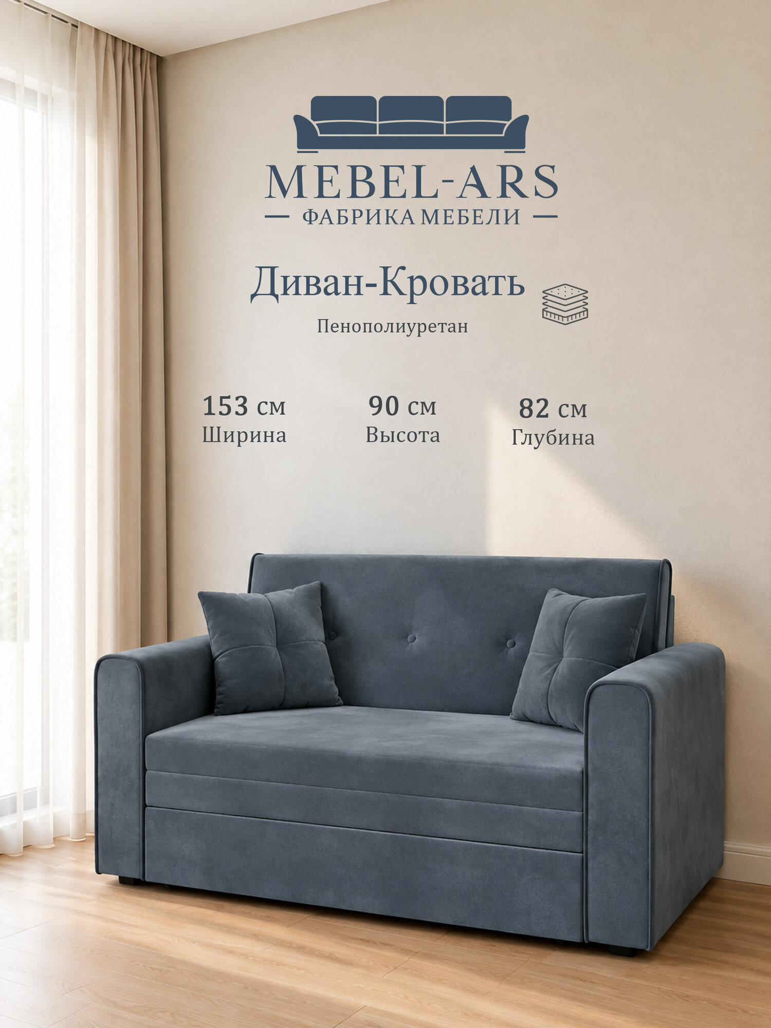 Диван-кровать Мебель-Арс Санта, выкатной, спальное место 120×190 см, наполнитель ППУ, 153×90×82 см, велюр серо-синий