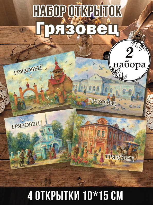 Открытки Грязовец 2 набора 8 шт, 10х15 см