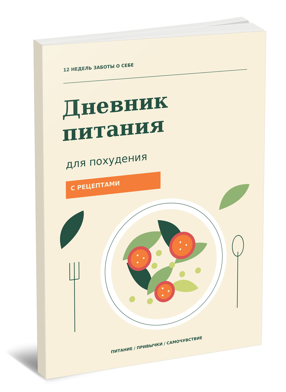 Дневник питания для похудения с рецептами (бланками), 12 недель