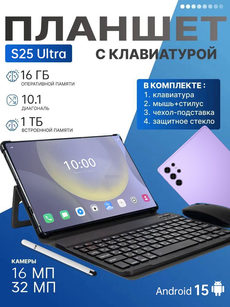 Планшет Galxay Pad S25 Ultra, 10.1" 16 ГБ/1024 ГБ, сиреневый, фиолетовый