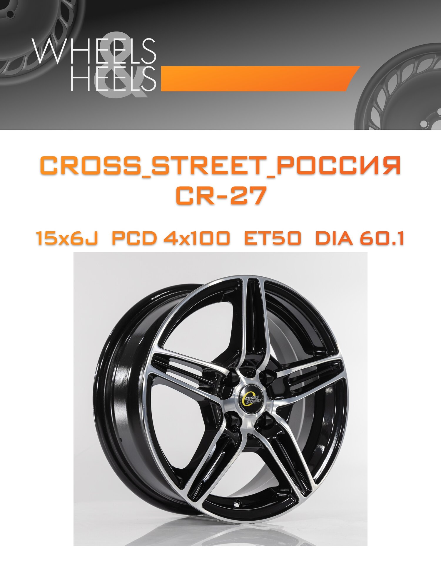 Диск автомобильный литой CROSS_STREET_Россия CR-27 15x6 4x100 et50 dia60.1 bkf