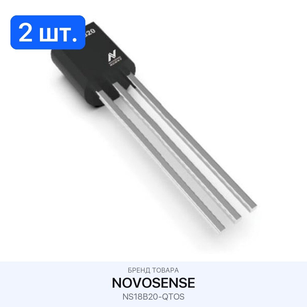 2 шт. Датчик температуры NS18B20-QTOS NOVOSENSE