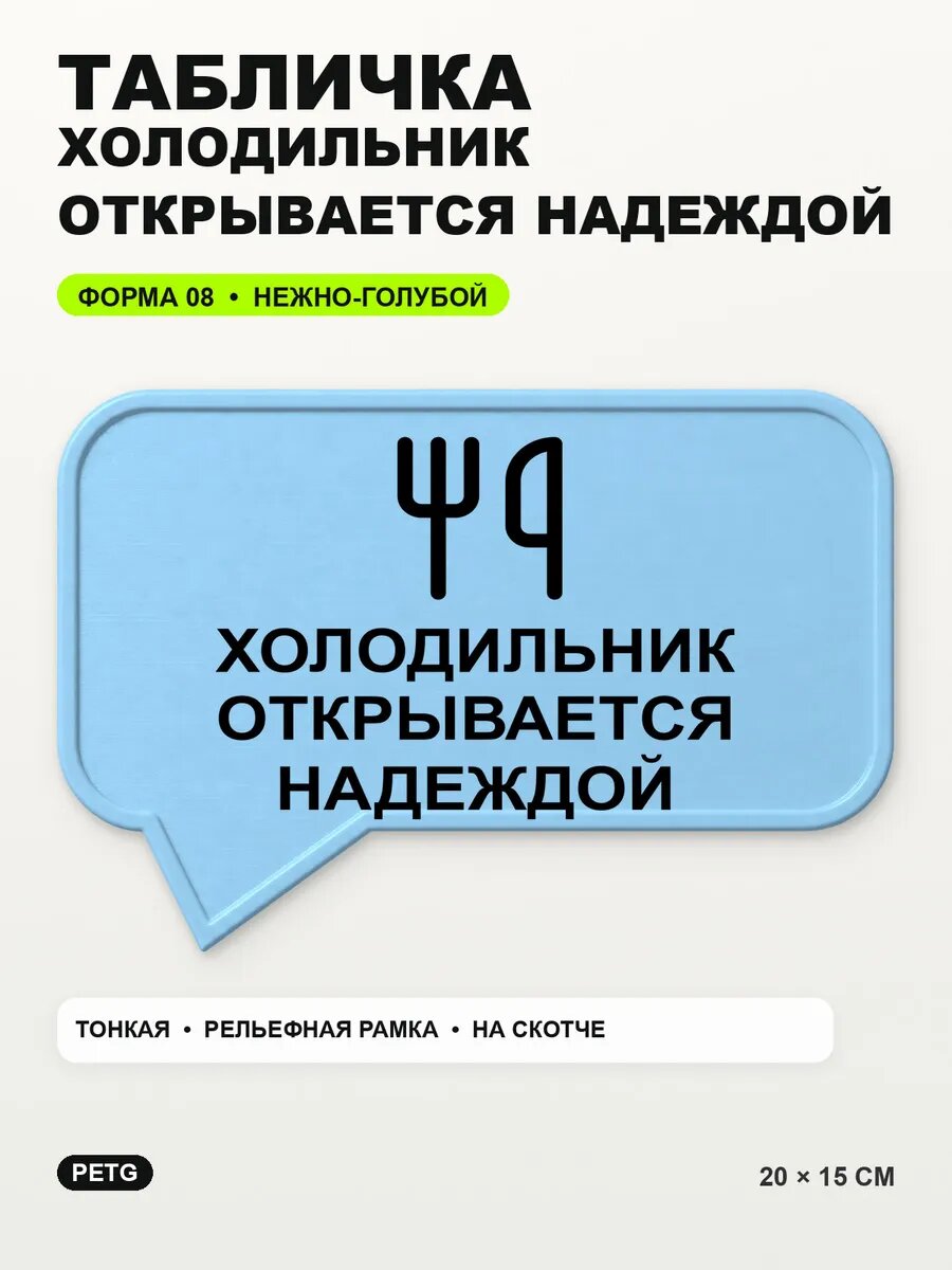 Табличка «Холодильник открывается надеждой» 20×15 см, светло-голубой