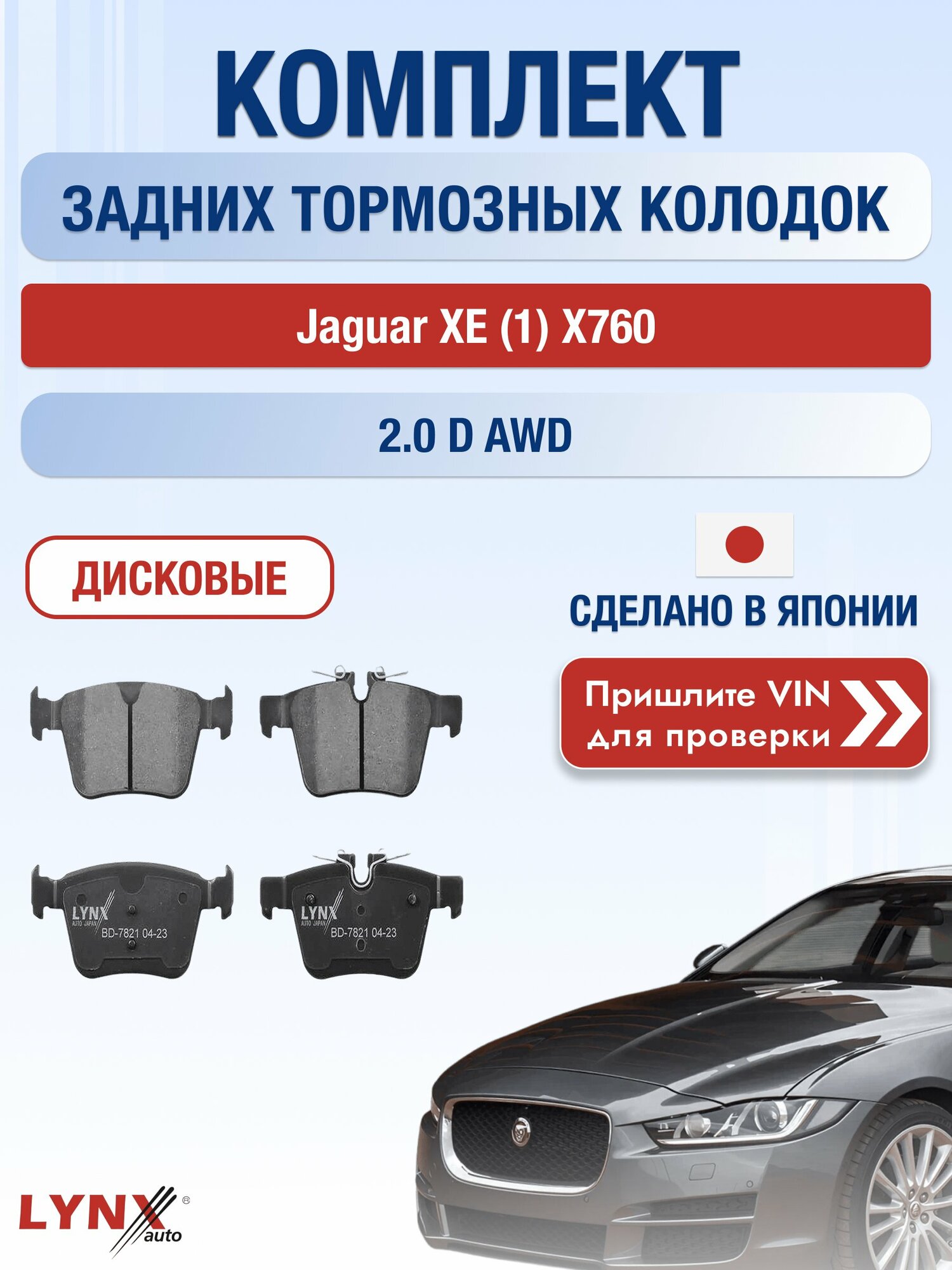 Комплект задних колодок на Jaguar XE (1) X760 2.0 D AWD (204DTA) / 2014-2024 / Ягуар ХЕ ВD-7821