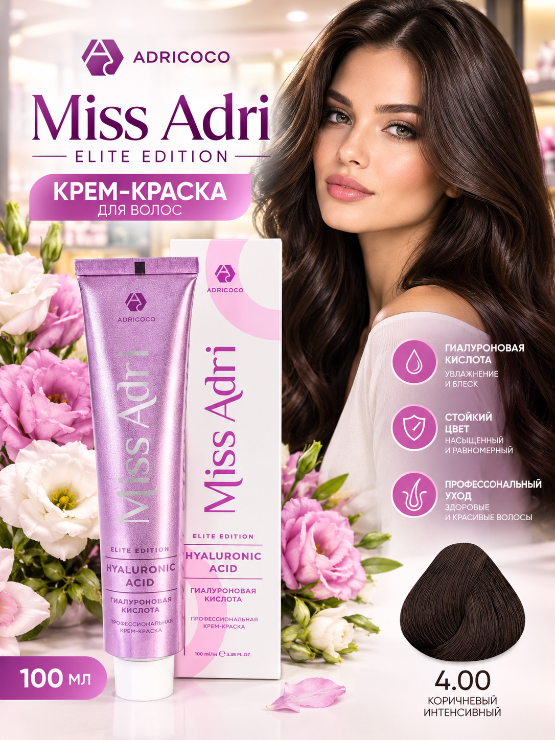 AdriCoco Miss Adri Elite Edition Hyaluronic Acid Крем-краска для волос 4.00 Коричневый интенсивный 100 мл